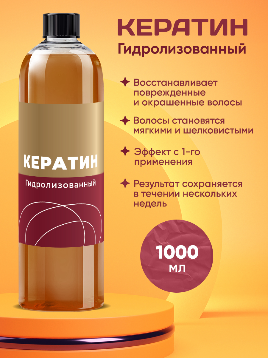 Кератин Гидролизованный 1000 мл. Для всех типов волос, укрепление и увлажнение.