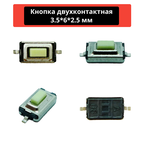 Кнопка двухконтактная для брелка сигнализации, SMD 3.5*6*2.5 мм