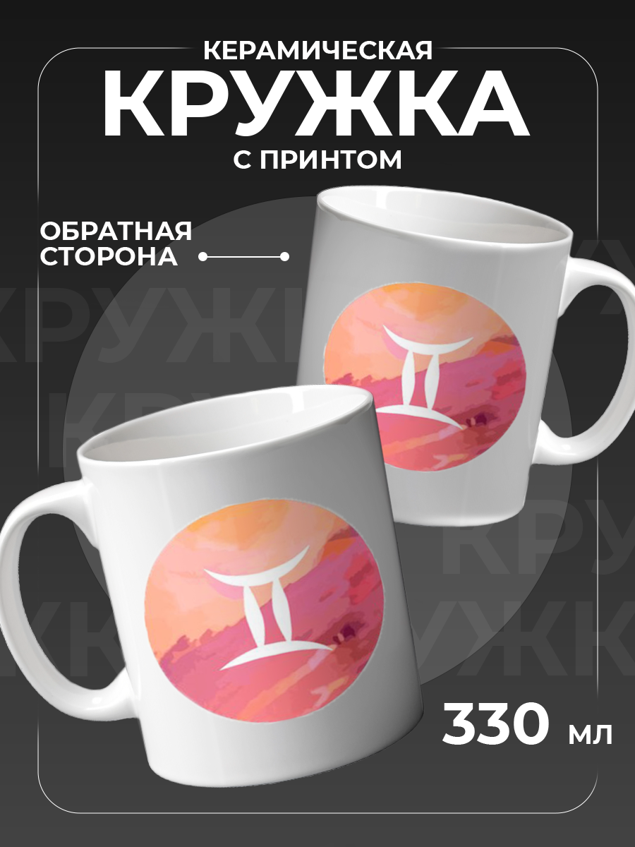 Керамическая кружка с принтом, для чая и кофе, 330 мл, Близнецы