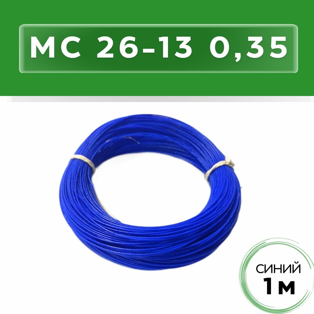 Провод МС 26-13 0,35 синий, 1м
