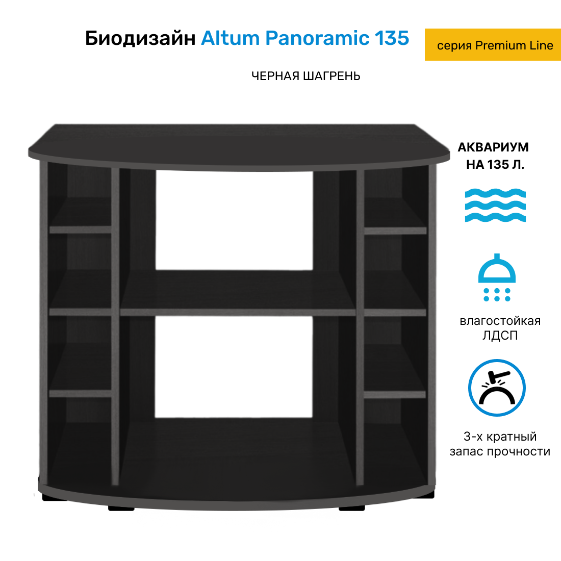Тумба без дверок под аквариум Biodesign ALTUM PANORAMIC 135 (черная шагрень) влдсп 81*41*79 см