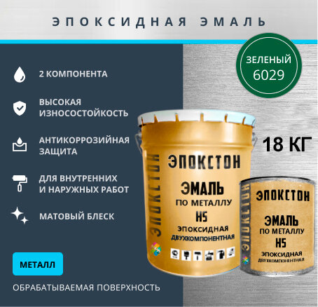 Двухкомпонентная эпоксидная эмаль по металлу "эпокстон HS", тара 18 кг, цвет зеленый