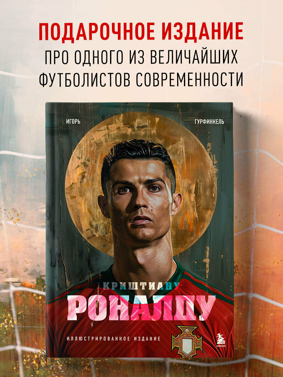Гурфинкель И. С. Криштиану Роналду. Иллюстрированное издание