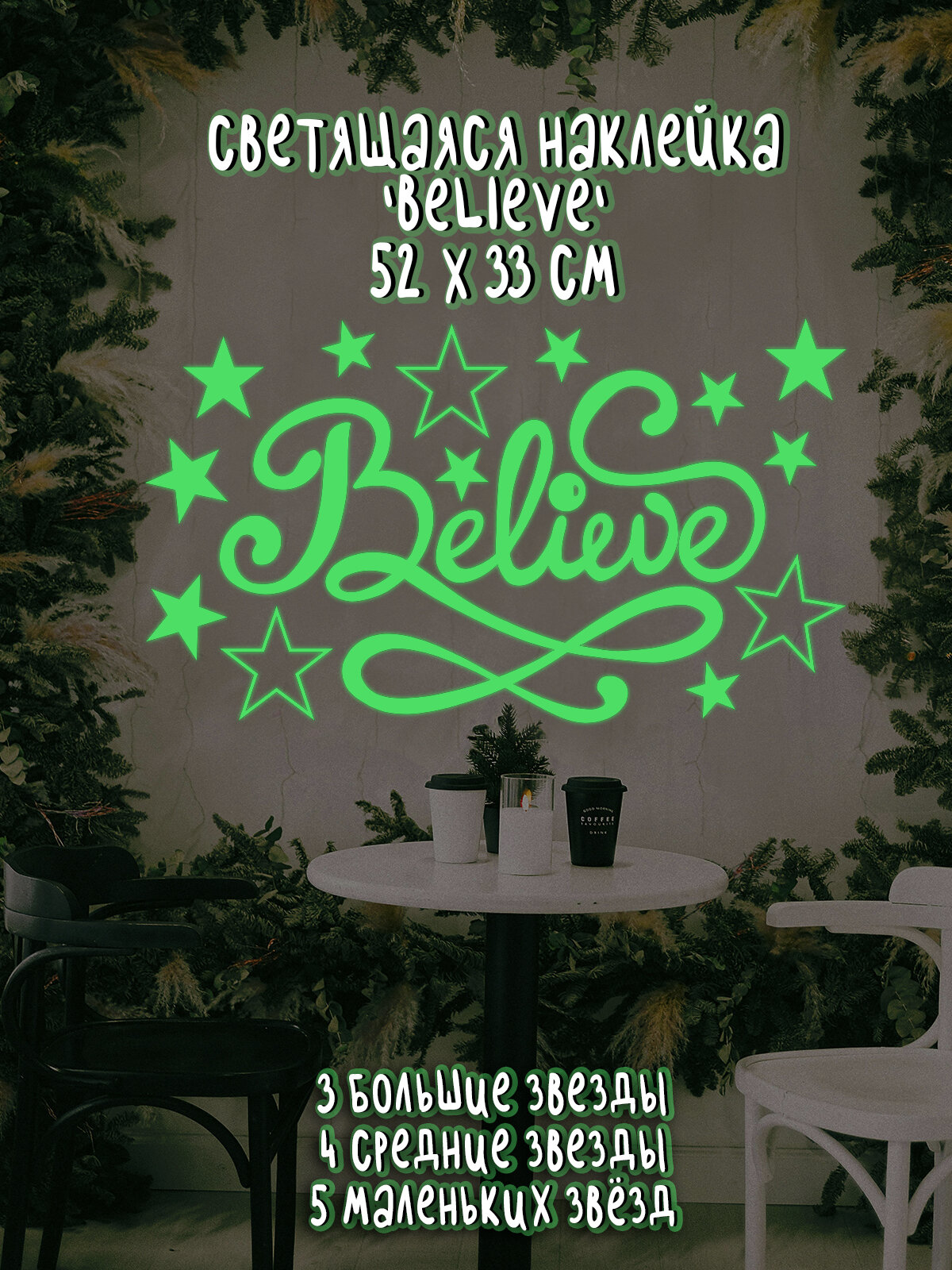 Наклейка светящаяся 'Believe и звезды' (Надпись для дизайна помещений, окруженная звездами)