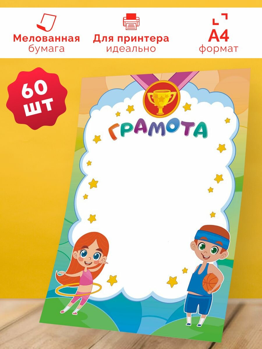 Детская спортивная грамота 60 шт А4