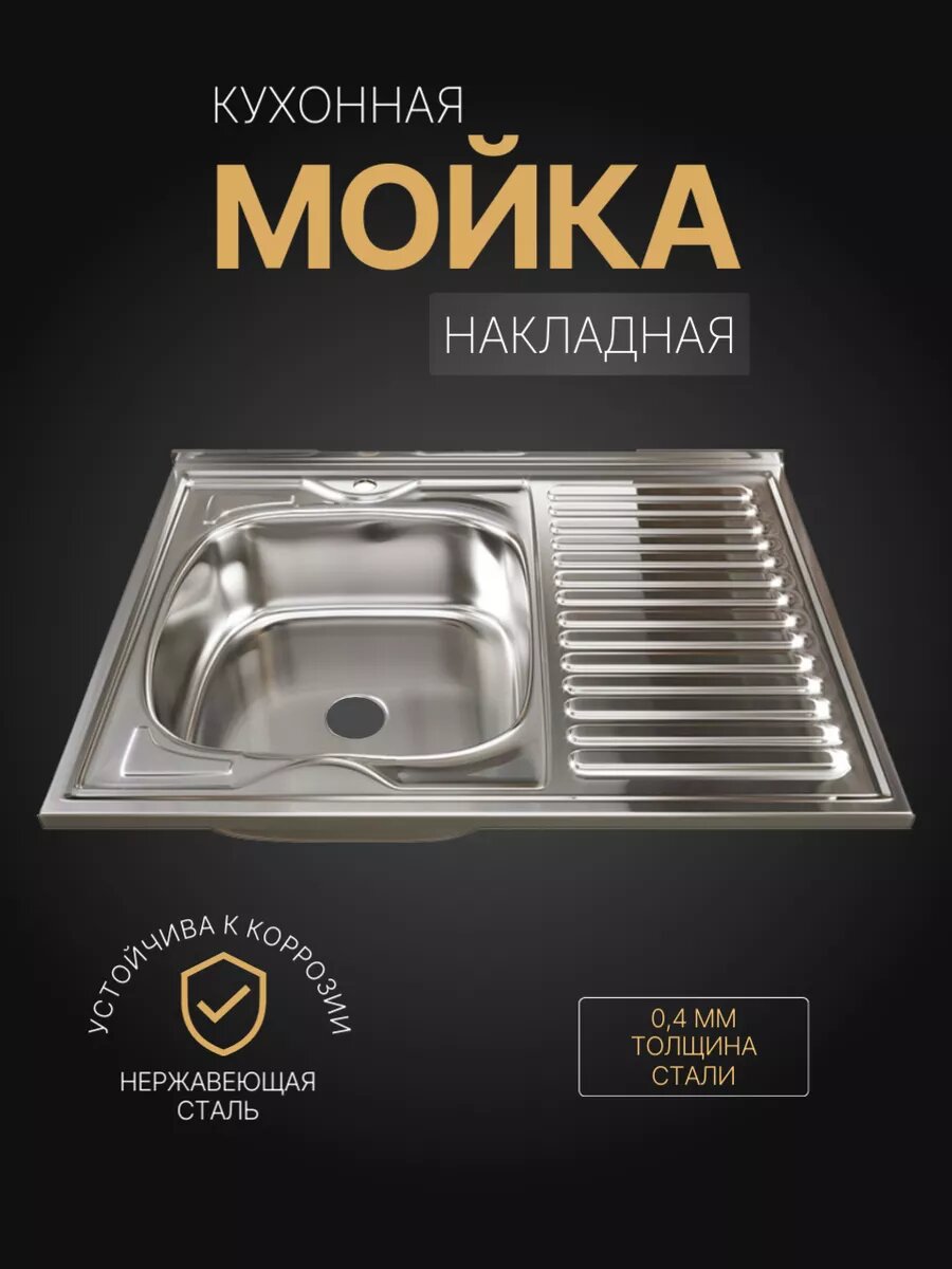 Мойка для кухни накладная, из нержавеющей стали, 80х60 см, левая