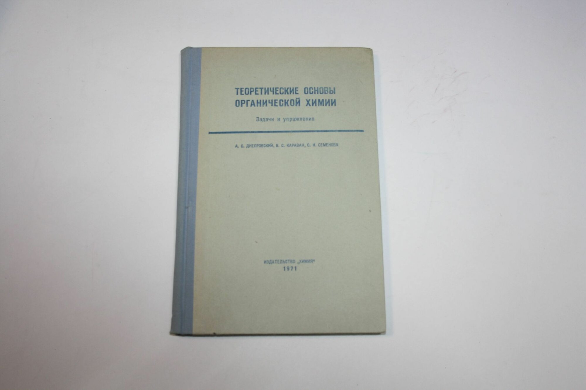 Теоретические основы органической химии. Задачи и упражнения