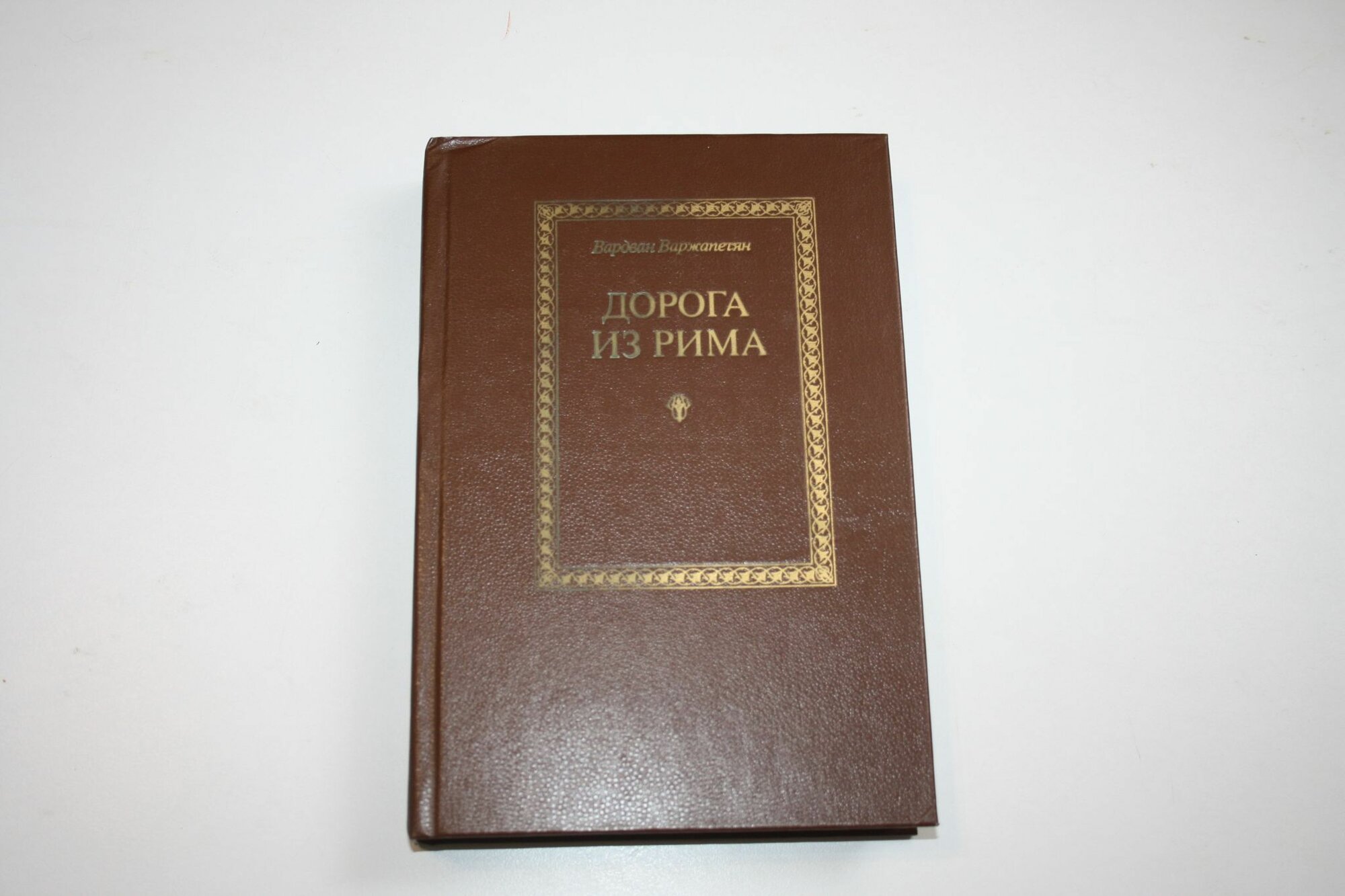 Дорога из Рима. Повести