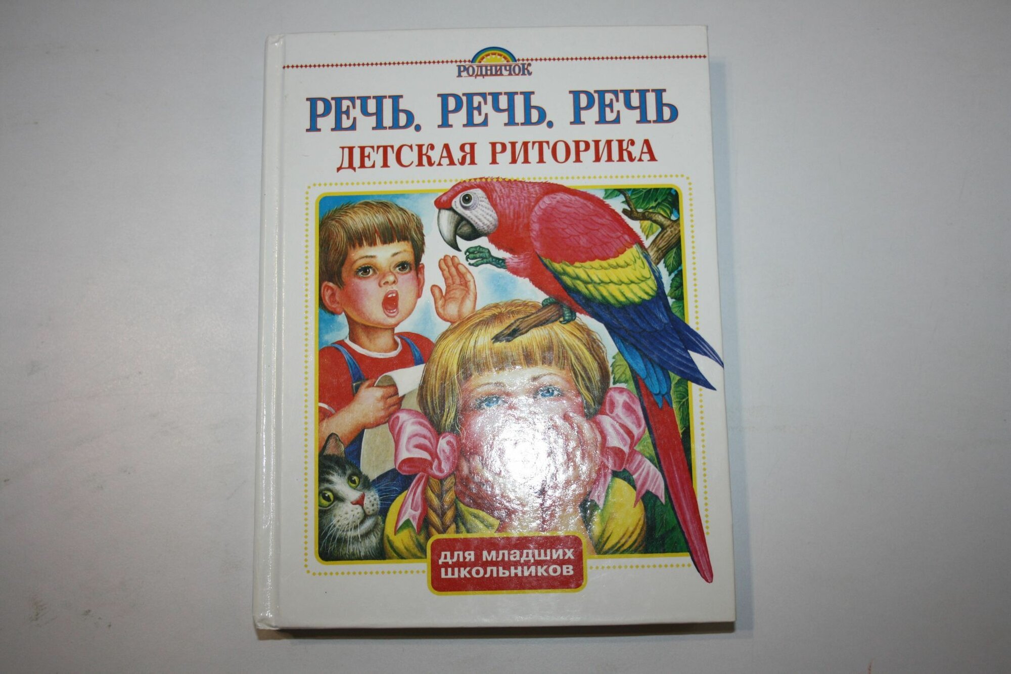 Речь. Детская риторика для младших школьников