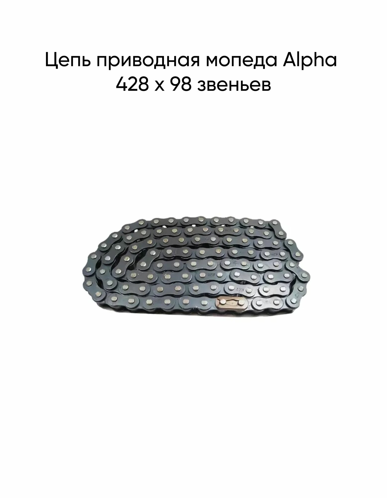 Цепь приводная мопеда Alpha 428 x 98 звеньев