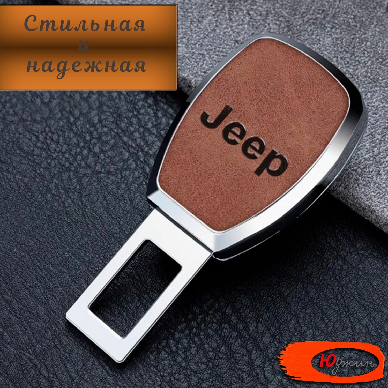 Заглушка ремня безопасности Jeep (коричневая), с переходником, 1 шт
