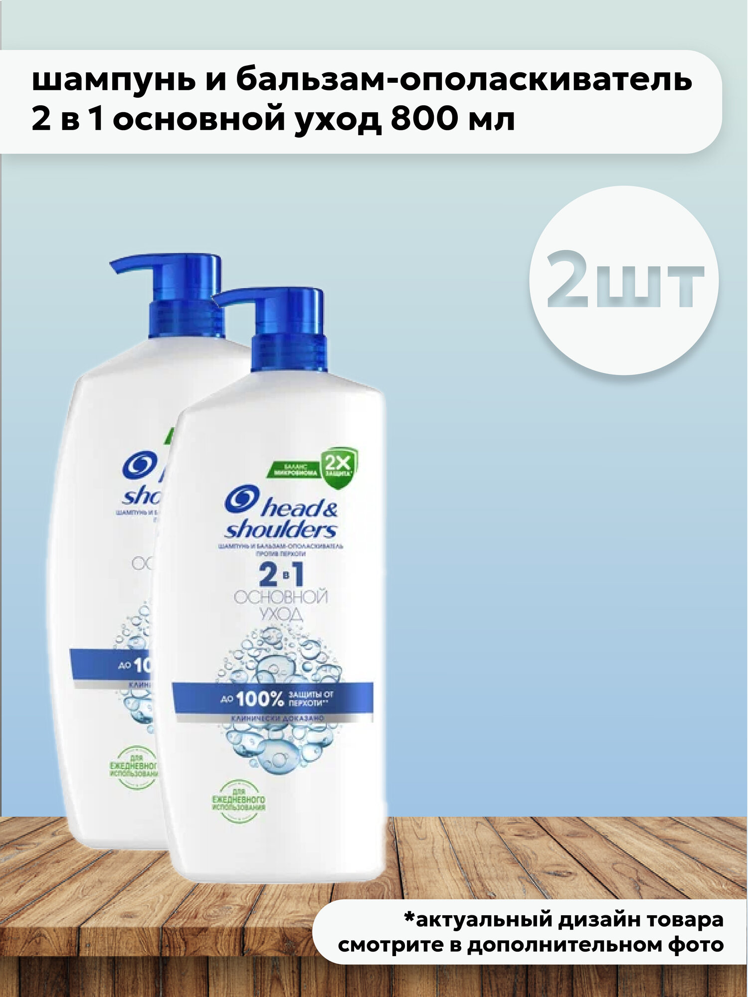 Набор 2 шт Head & Shoulders Шампунь и Бальзам Против перхоти 2в1 Основной Уход, 800 мл