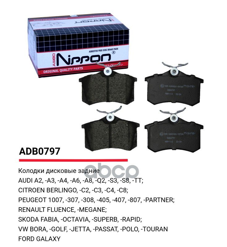 Колодки задние VAG / Renault / Peugeot ALLIED NIPPON арт. ADB 0797