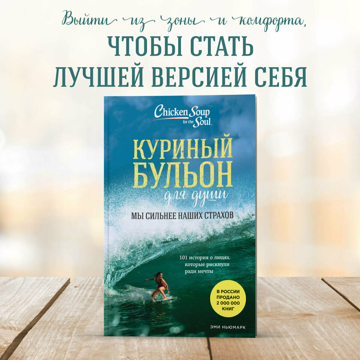 Ньюмарк Эми. Куриный бульон для души. Мы сильнее наших страхов. 101 история о людях, которые рискнули ради мечты (новое оформление)