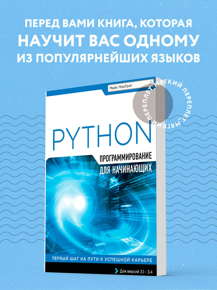 МакГрат М. Программирование на Python для начинающих