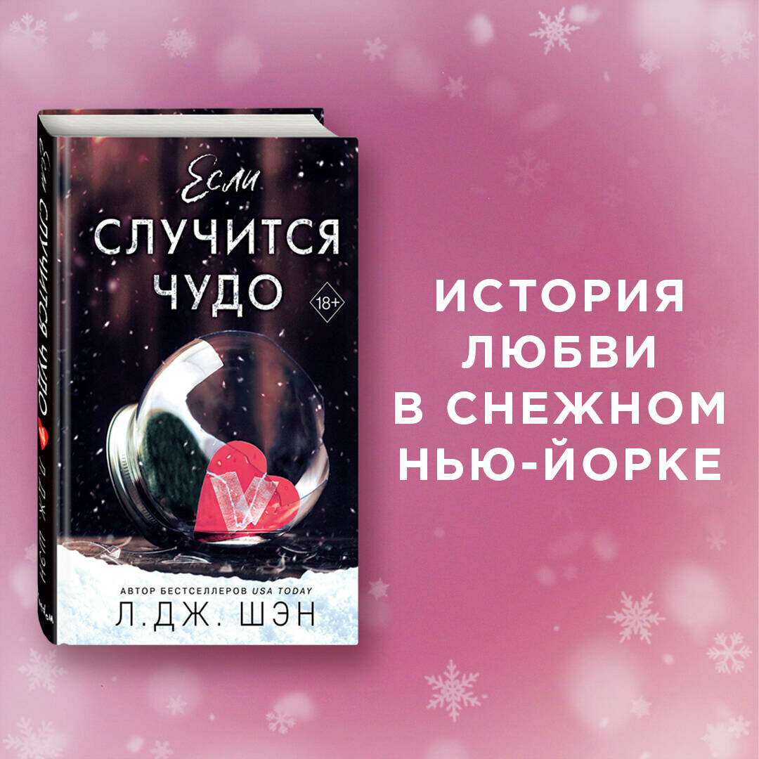 Шэн Л. Если случится чудо