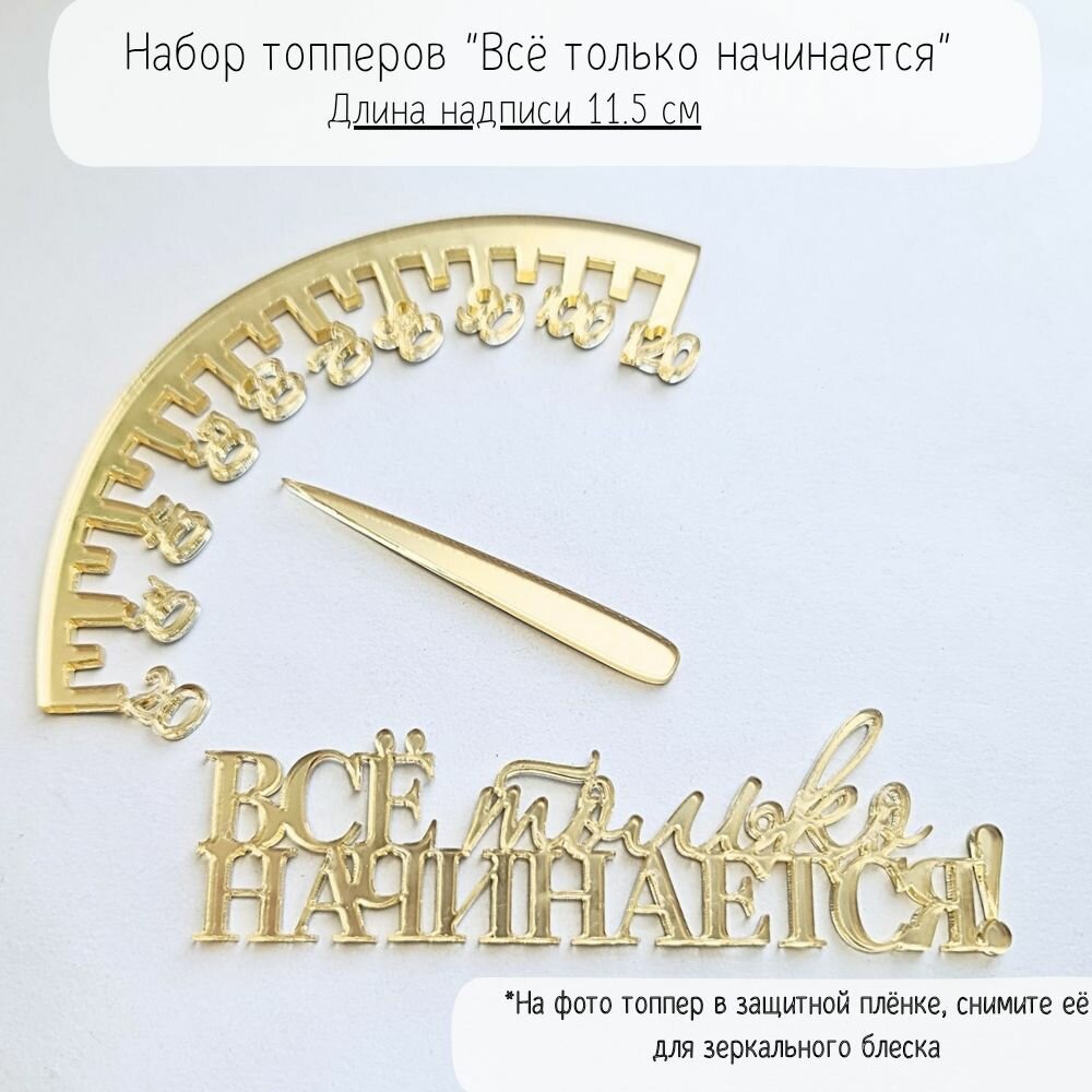 Топпер Всё только начинается!