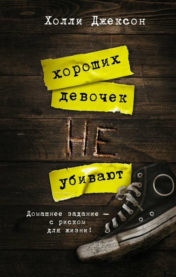 Хороших девочек не убивают / Джексон Х.