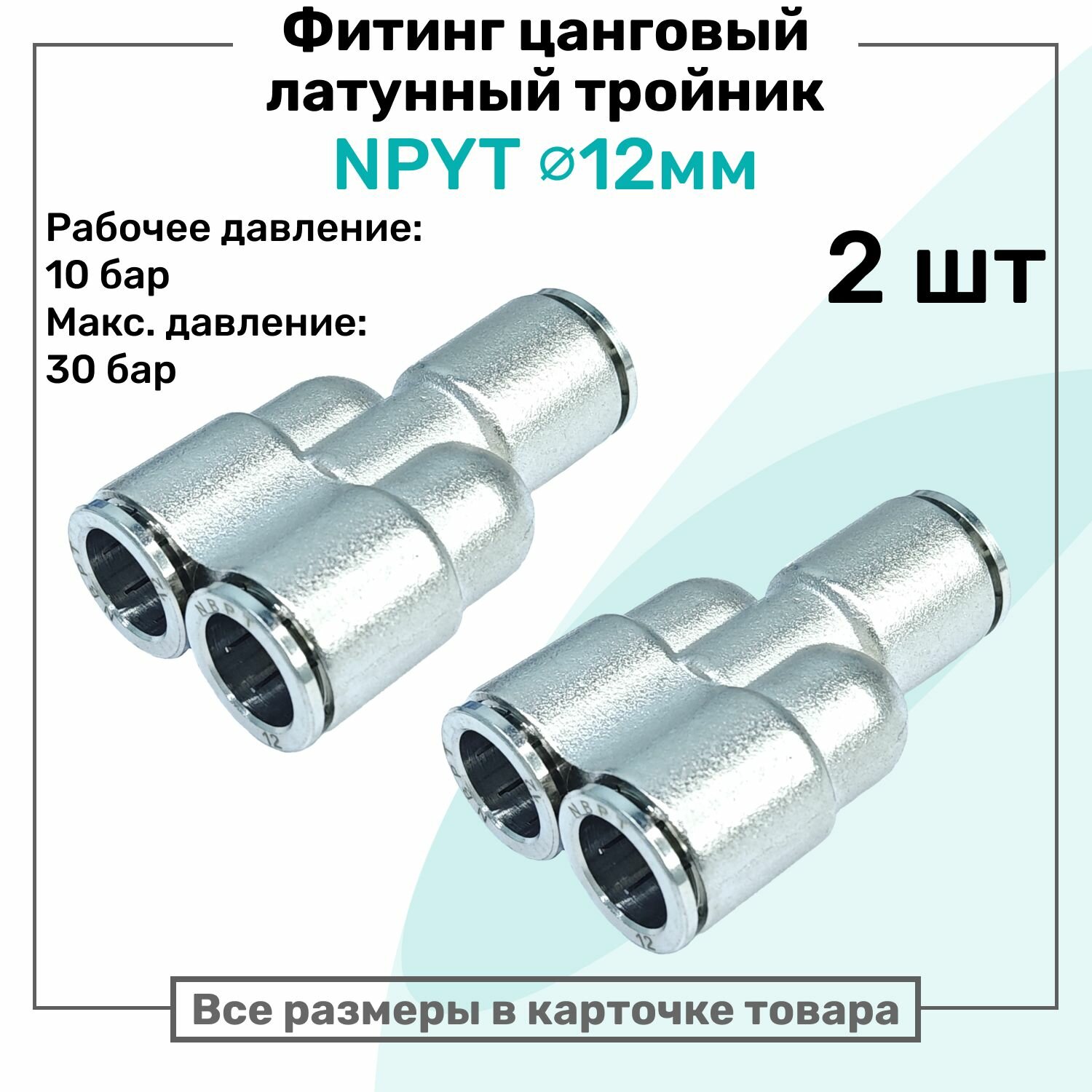 Фитинг-тройник NPYT 12мм, латунный, цанговый, Пневмофитинг Y-образный NBPT, Набор 2шт
