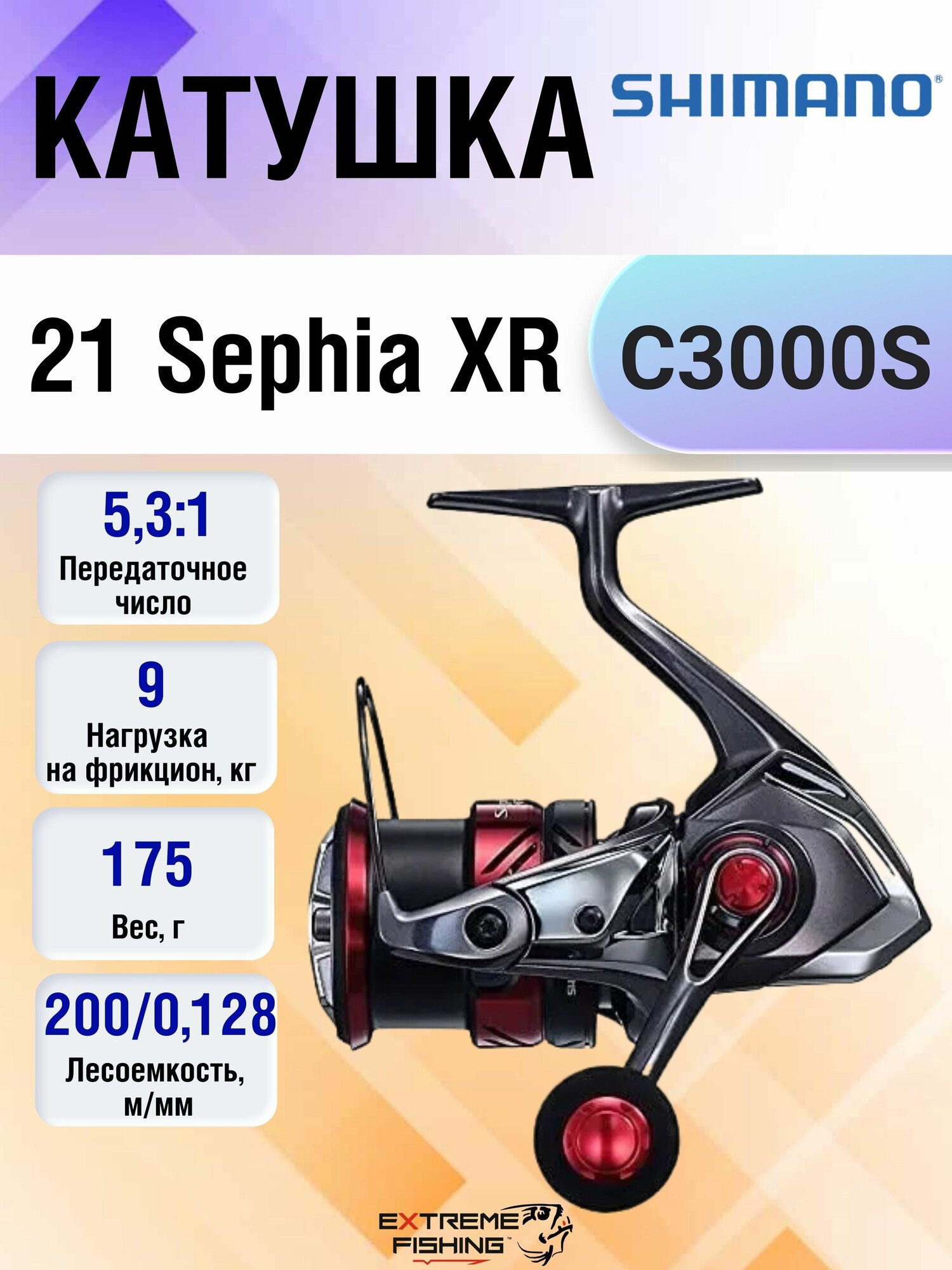 Катушка Shimano Sephia C3000, 9 подшипников, лесоёмкость 0.8-150 м