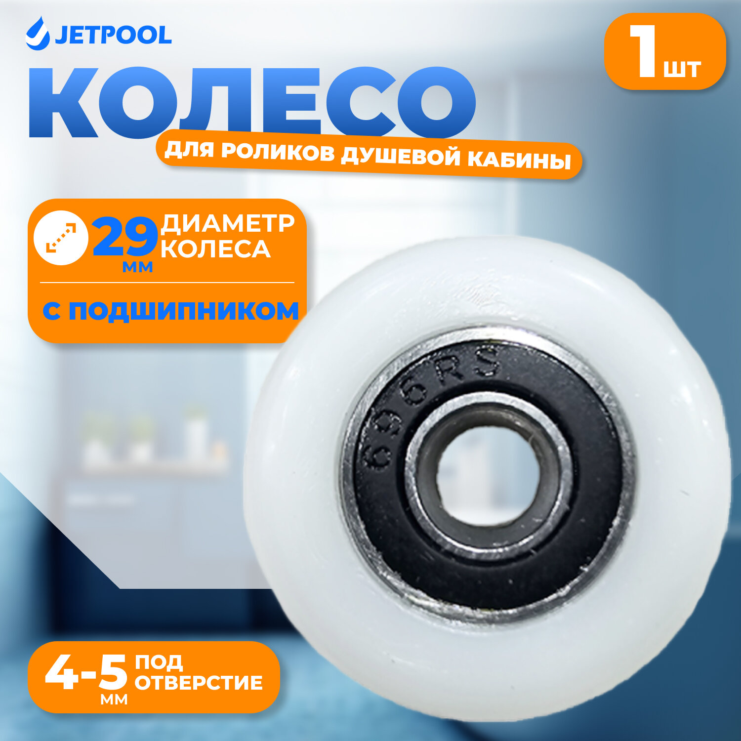 Колесо 29 мм с подшипником для роликов душевой кабины 1 шт