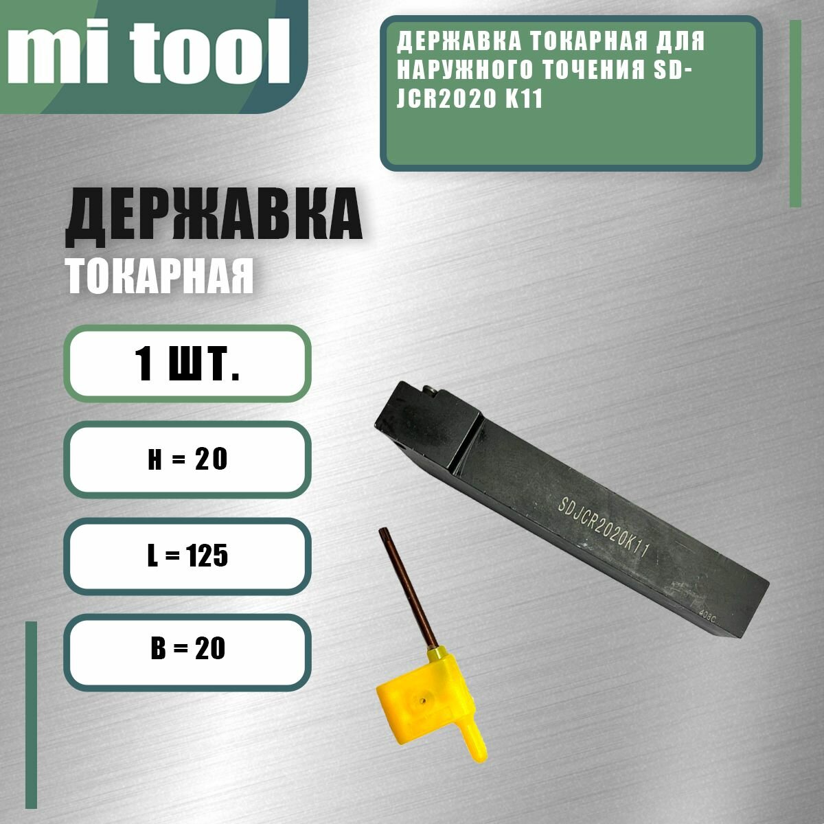 Державка токарная для наружного точения SDJCR2020 K11