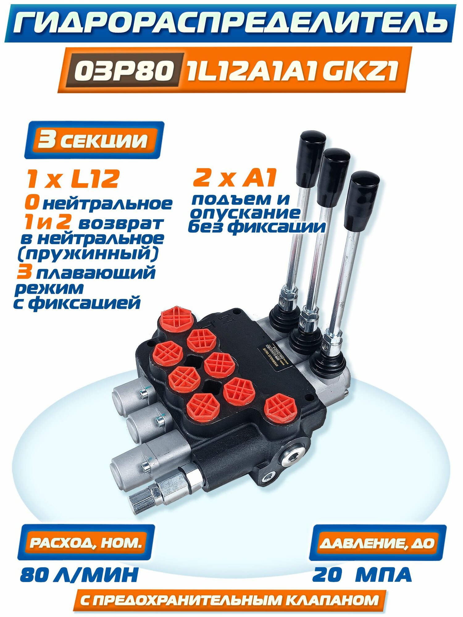 Гидрораспределитель 03Р80 1L12А1А1 GKz1, 80 литров, три секции (одна с плавающим режимом)