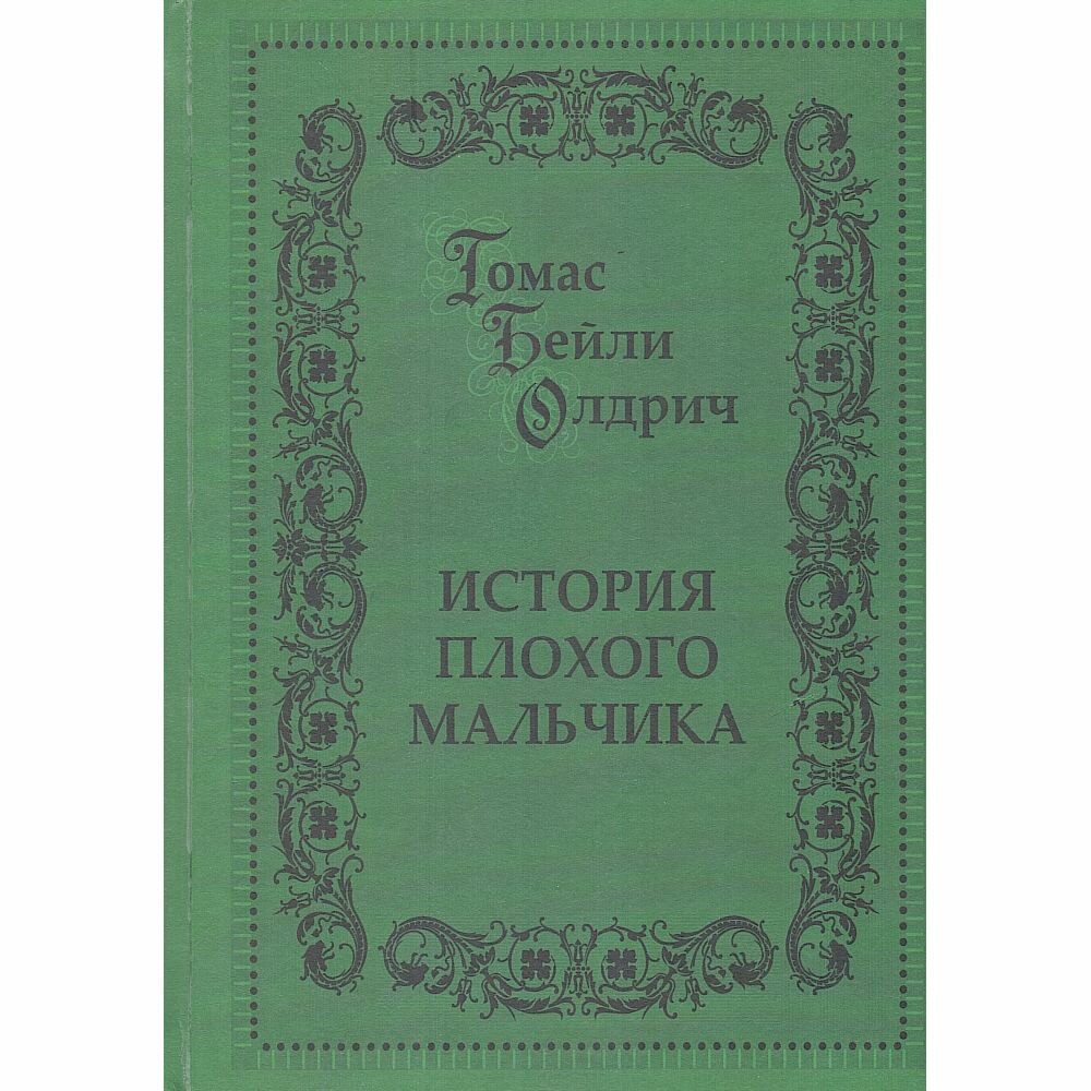 История плохого мальчика