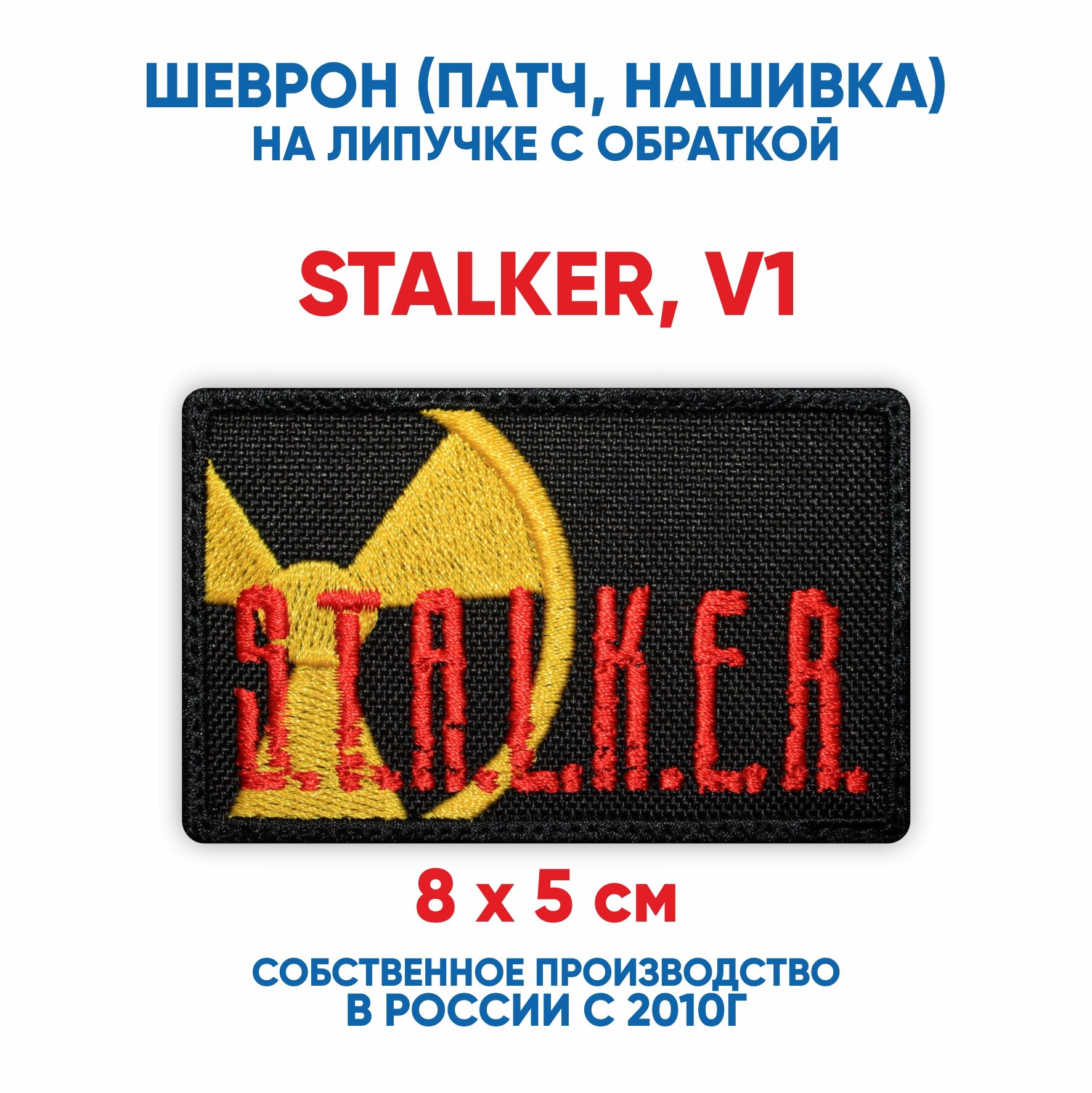 Шеврон STALKER, V1 (нашивка, патч) с липучкой 80х50 миллиметров