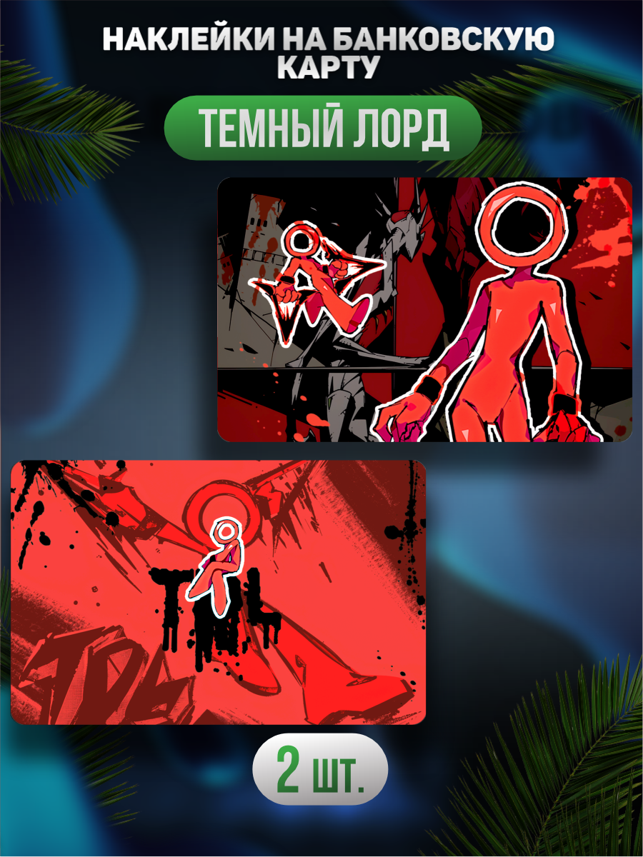 Наклейка на карту банковскую Animator vs. Animation темный лорд