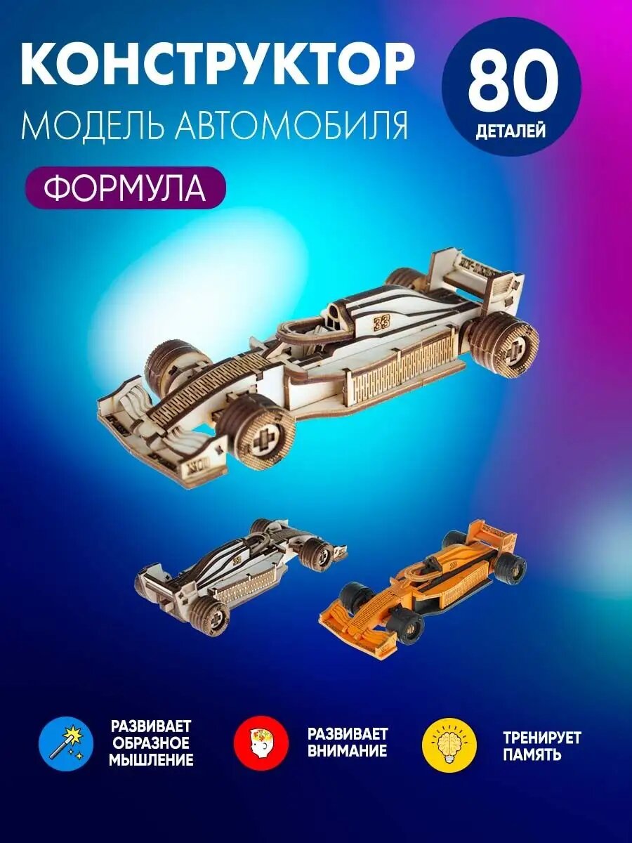 Деревянный конструктор гоночная машина Формула 1