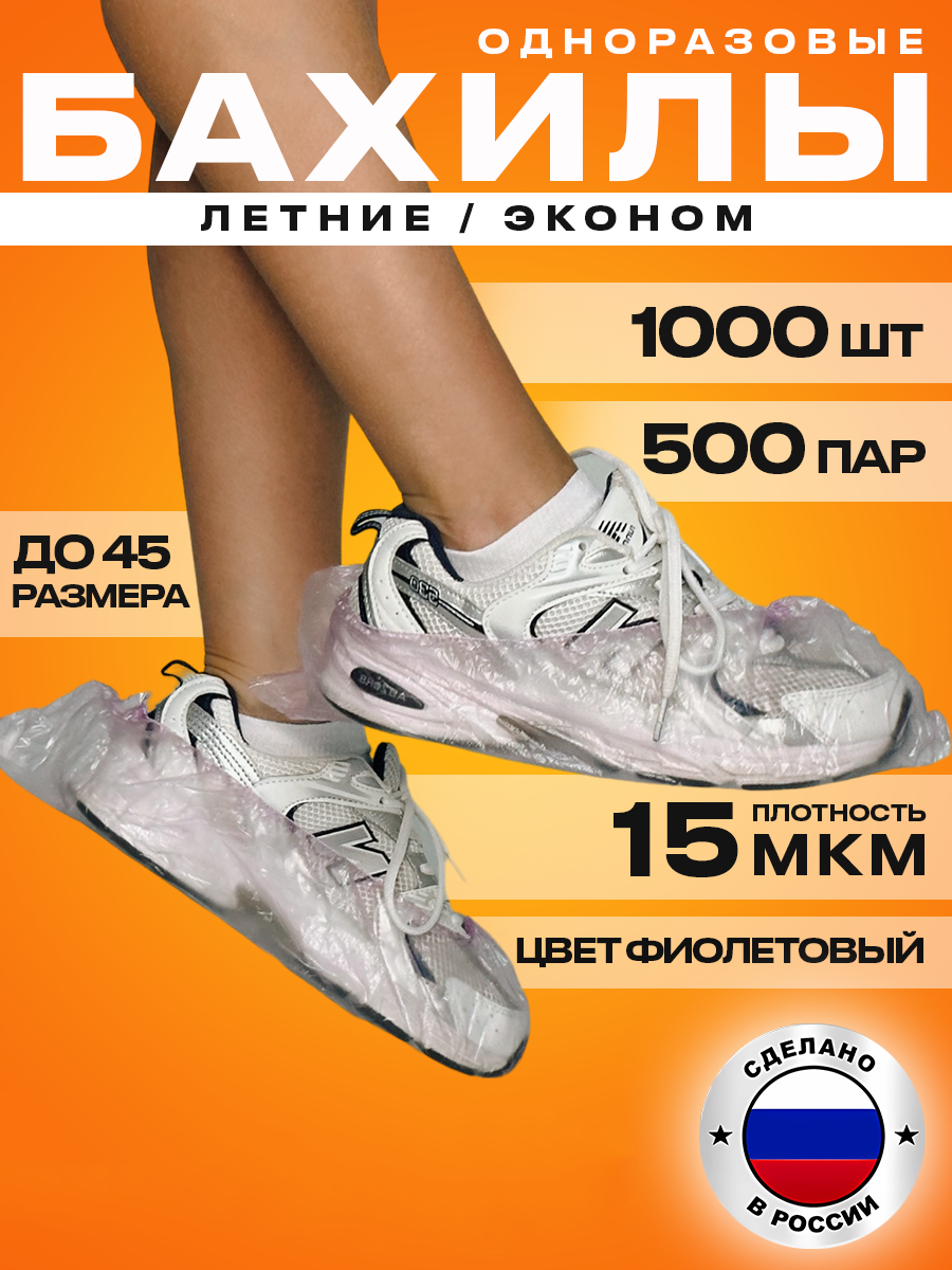 Бахилы Эконом, фиолетовые, 1000шт (500пар), размер 40х13см, толщина 15мкм, 1.8г, ПНД, BstGoods