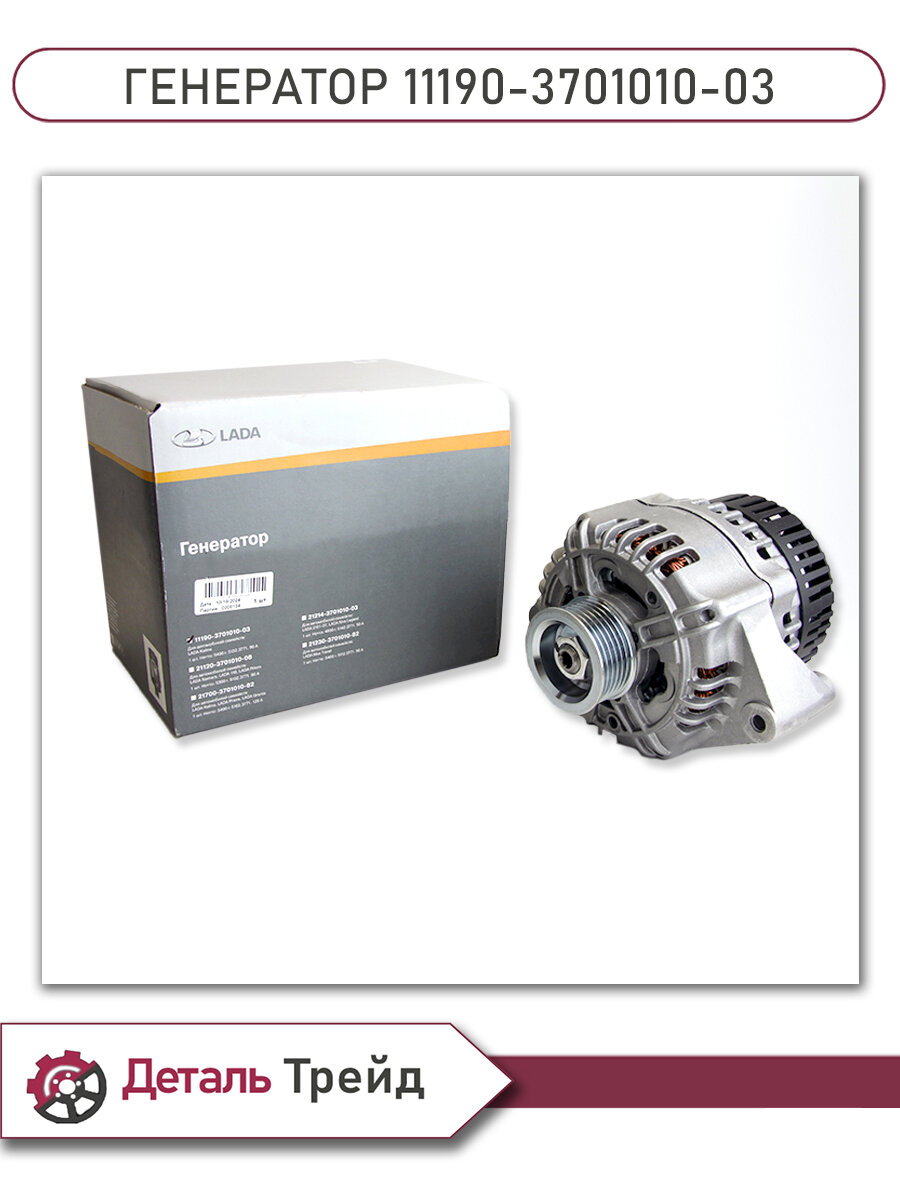Генератор 1119 LADA (100A) для а/м ВАЗ 1117-19 Kalina, 2192-94 Kalina 2, 11190-3701010-03