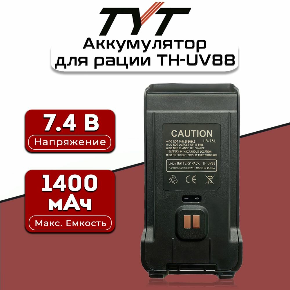 Аккумулятор для раций TYT TH-UV88, ёмкость 1400 мАч, напряжение 7.4В