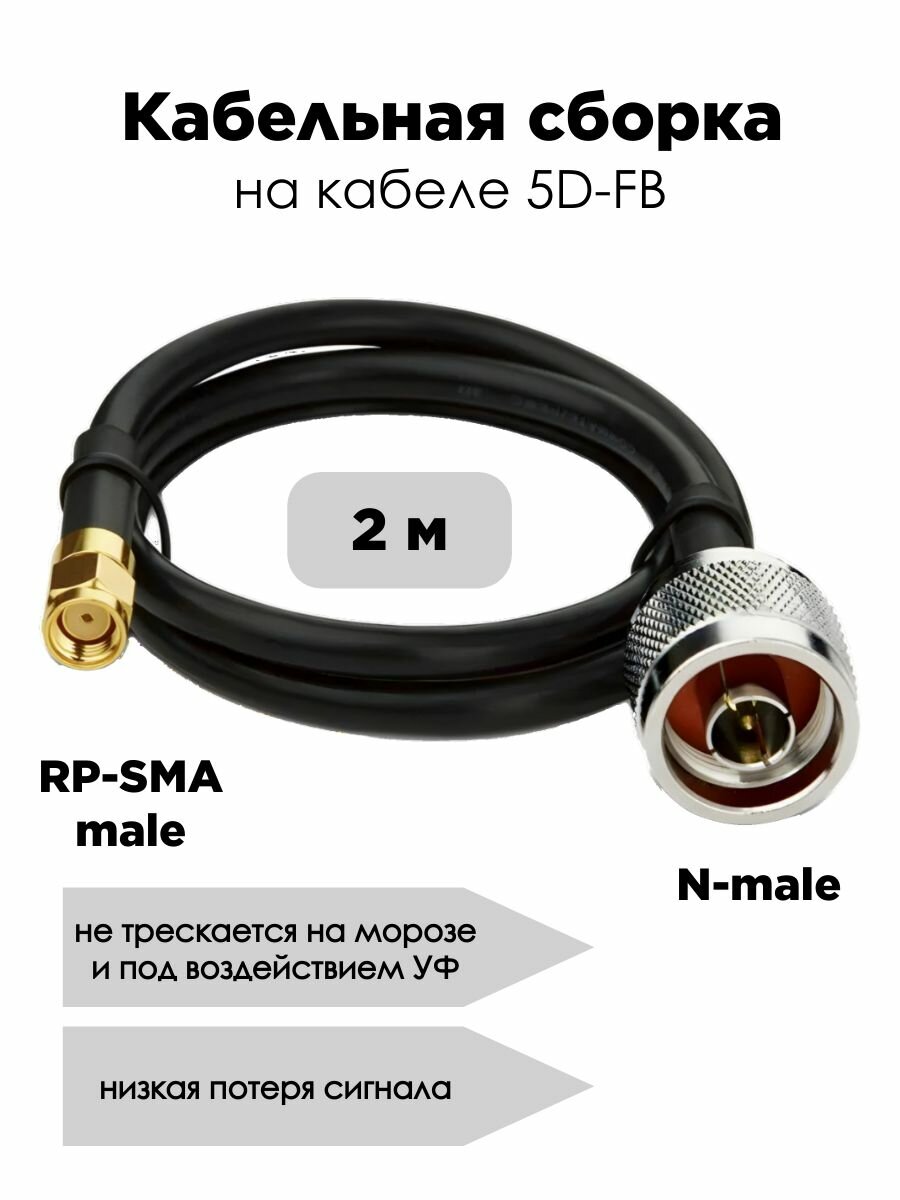 Кабельная сборка 5D-FB N-male - RP-SMA-male 2 метра 50Ом для LTE и WI-FI антенн