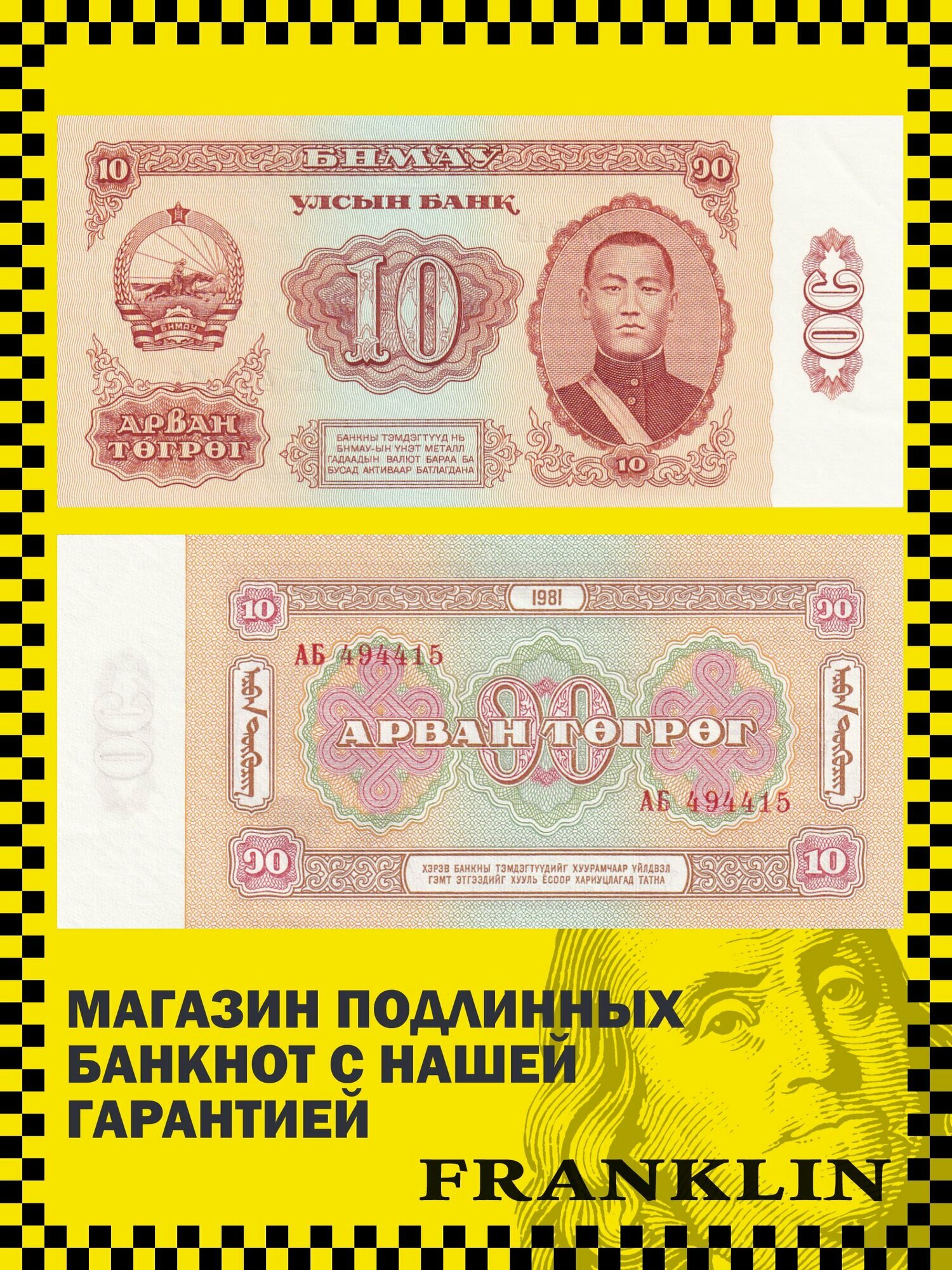 Банкнота Монголия 10 тугриков 1966 год (aUNC) Pick 38a