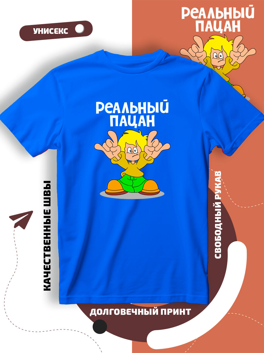 Футболка с принтом мальчиком реальный пацан