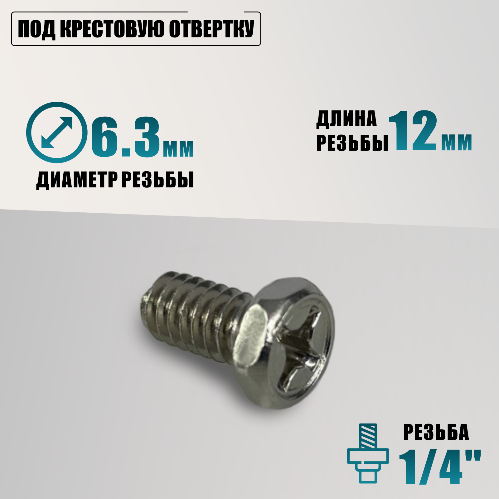 Винт шестигранник со шлицей под крестовую отвертку длина резьбы 12 мм