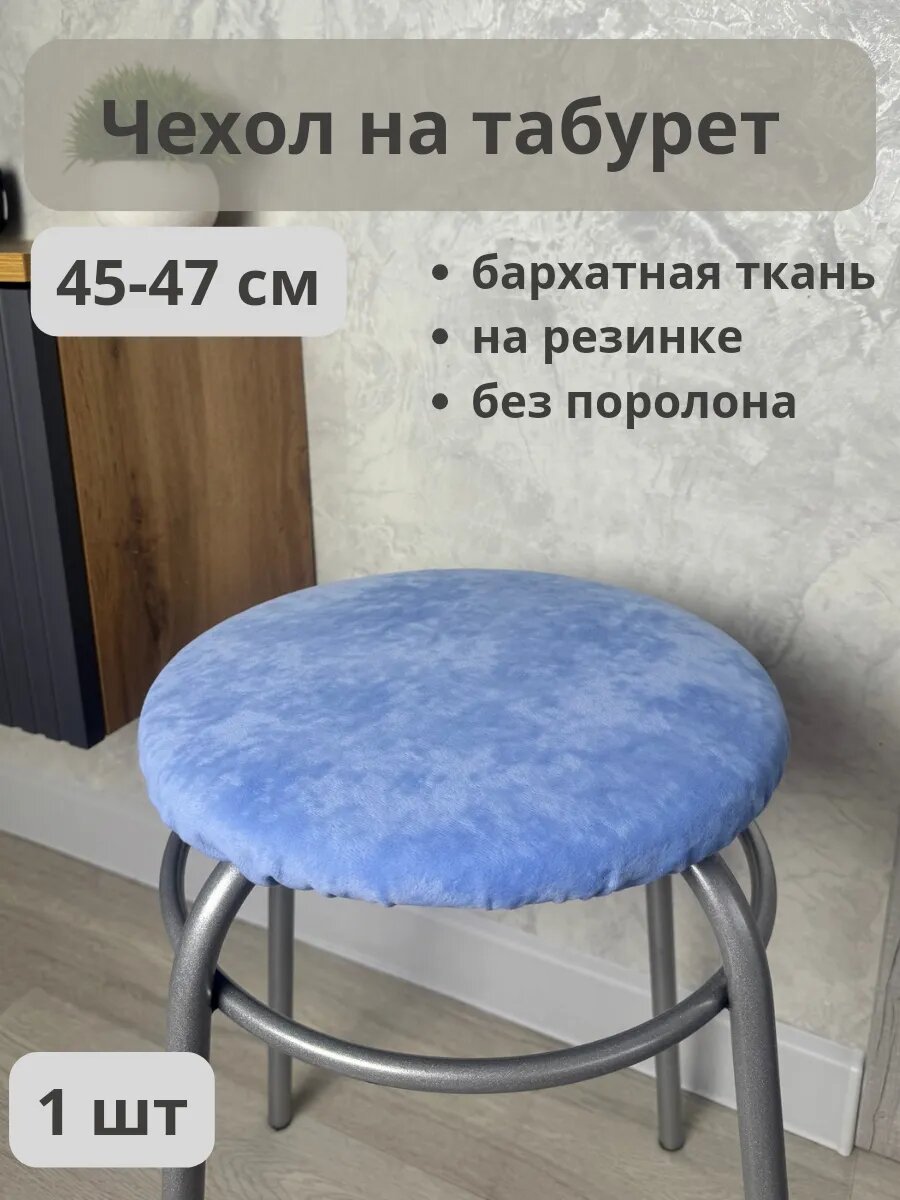 Чехол на круглый табурет