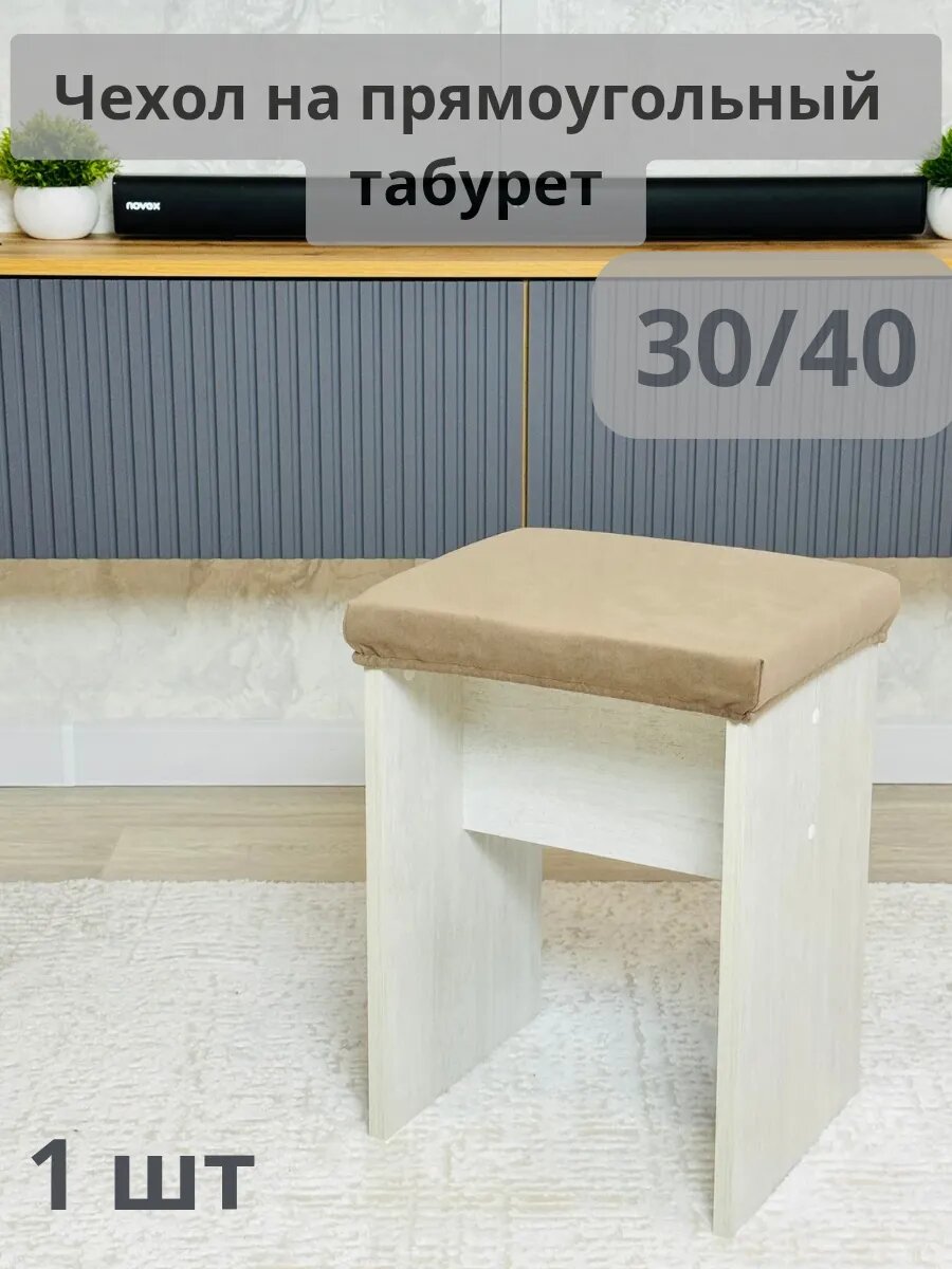 Чехол на прямоугольный табурет