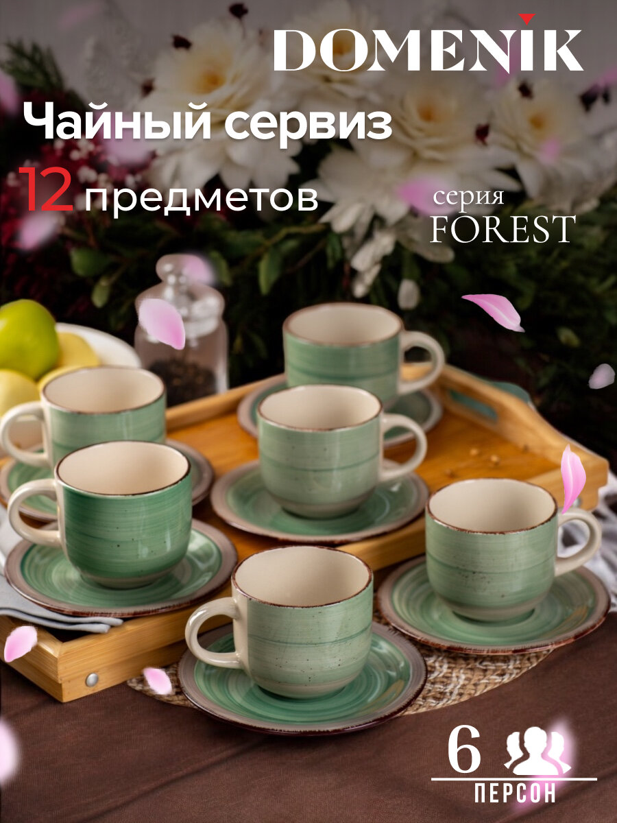 Чайный сервиз Domenik FOREST 350мл 12 предметов на 6 персон, керамические