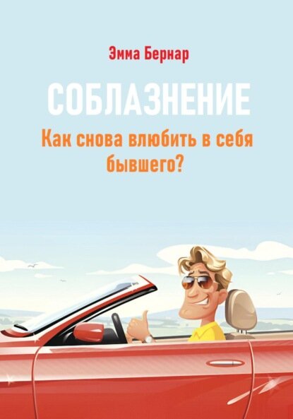 Соблазнение. Как снова влюбить в себя бывшего? [Цифровая книга]