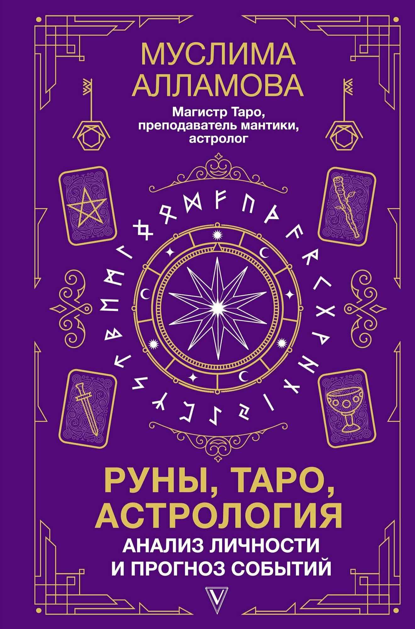 Руны, Таро, астрология: анализ личности и прогноз событий(Муслима Алламова)
