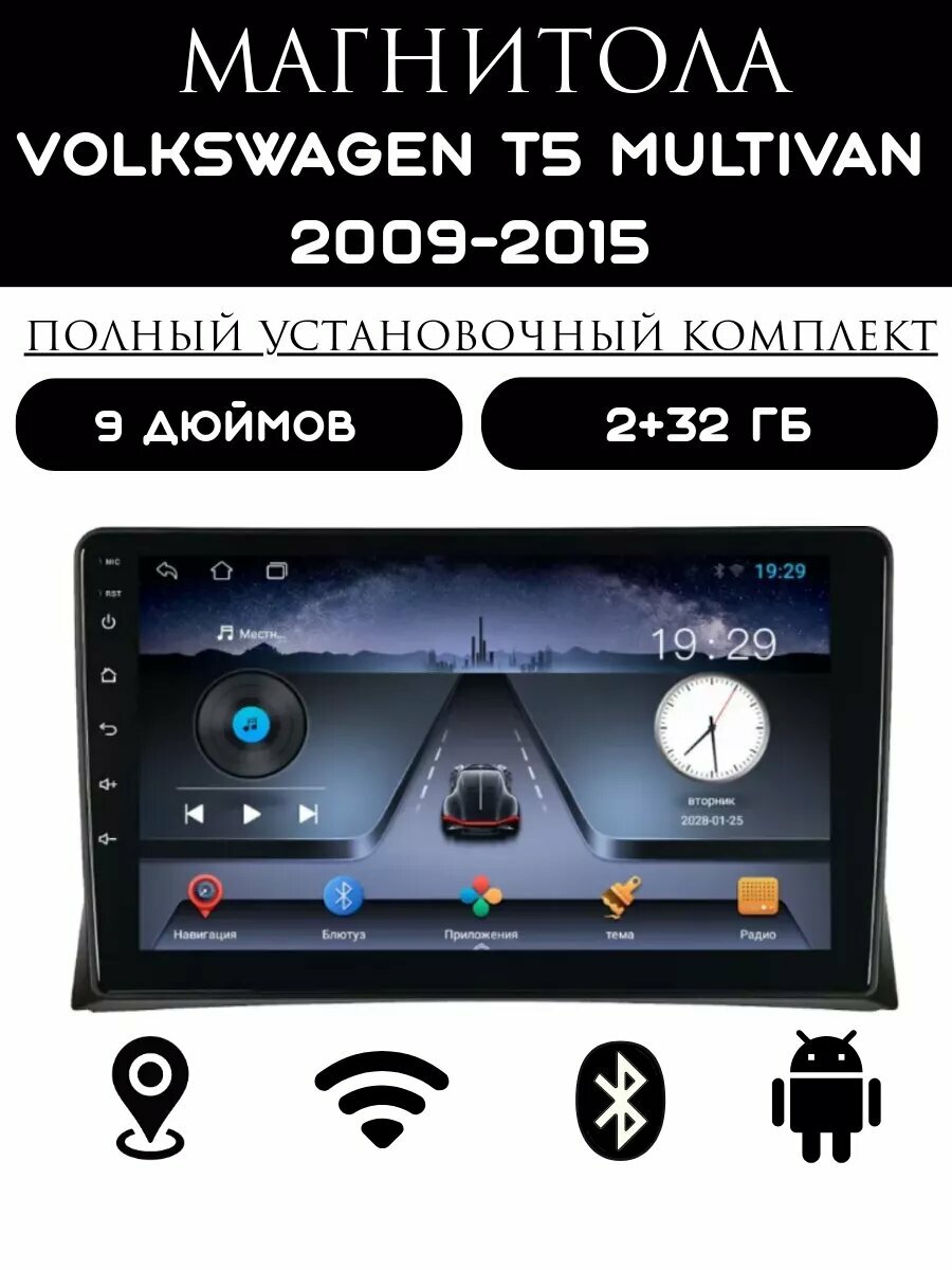 Магнитола 2din 9 дюймов для автомобиля Volkswagen Multivan, 2+32GB, Android 11, Bluetooth