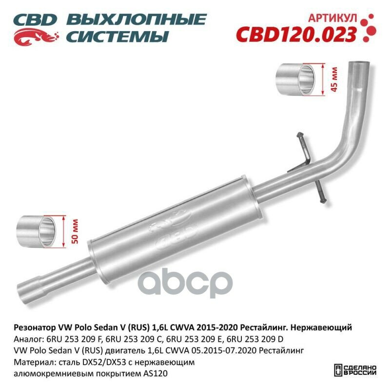 Глушитель VW Polo (09-) средняя часть CBD CBD арт. CBD120.023
