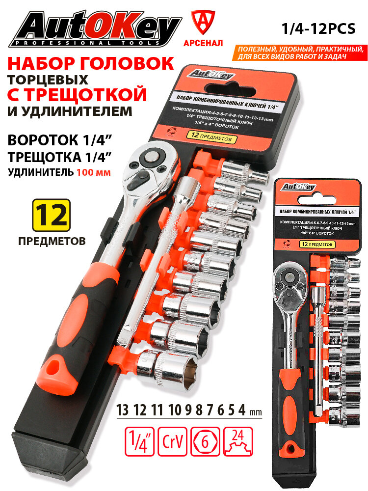 Набор головок торцевых 1/4"(4-13 мм) с трещоткой 24 зубца и удлинителем, 12 предметов AutOKey, 55012-14