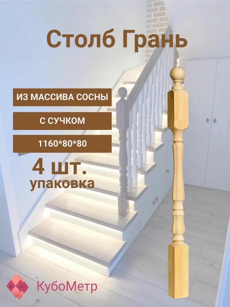 Столб для лестницы из сосны "Г". С сучком. 1160*80*80