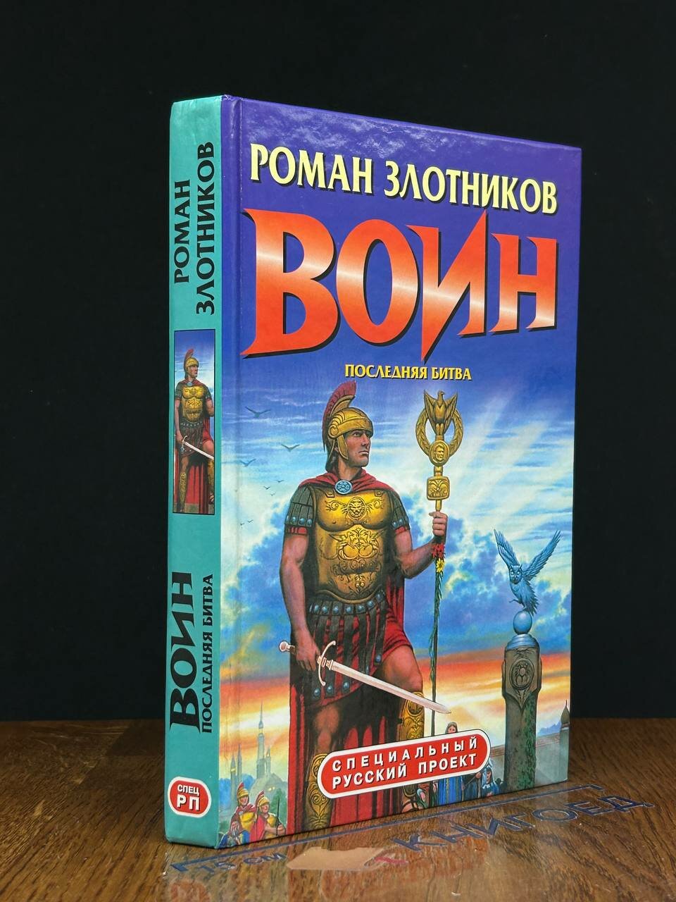 Книга. Воин. Последняя битва 2002 (2042790605483)