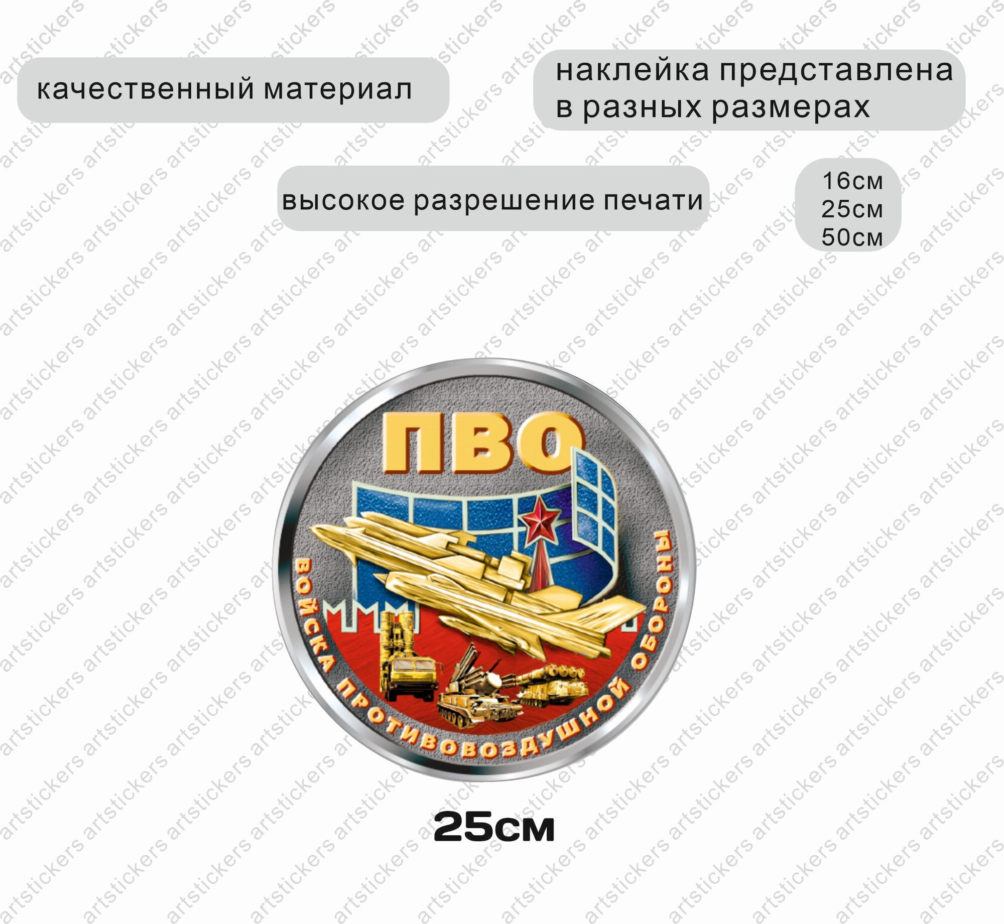 Наклейка "ПВО" наружная, полноцветная, размер 25х25см, вырезана по контуру
