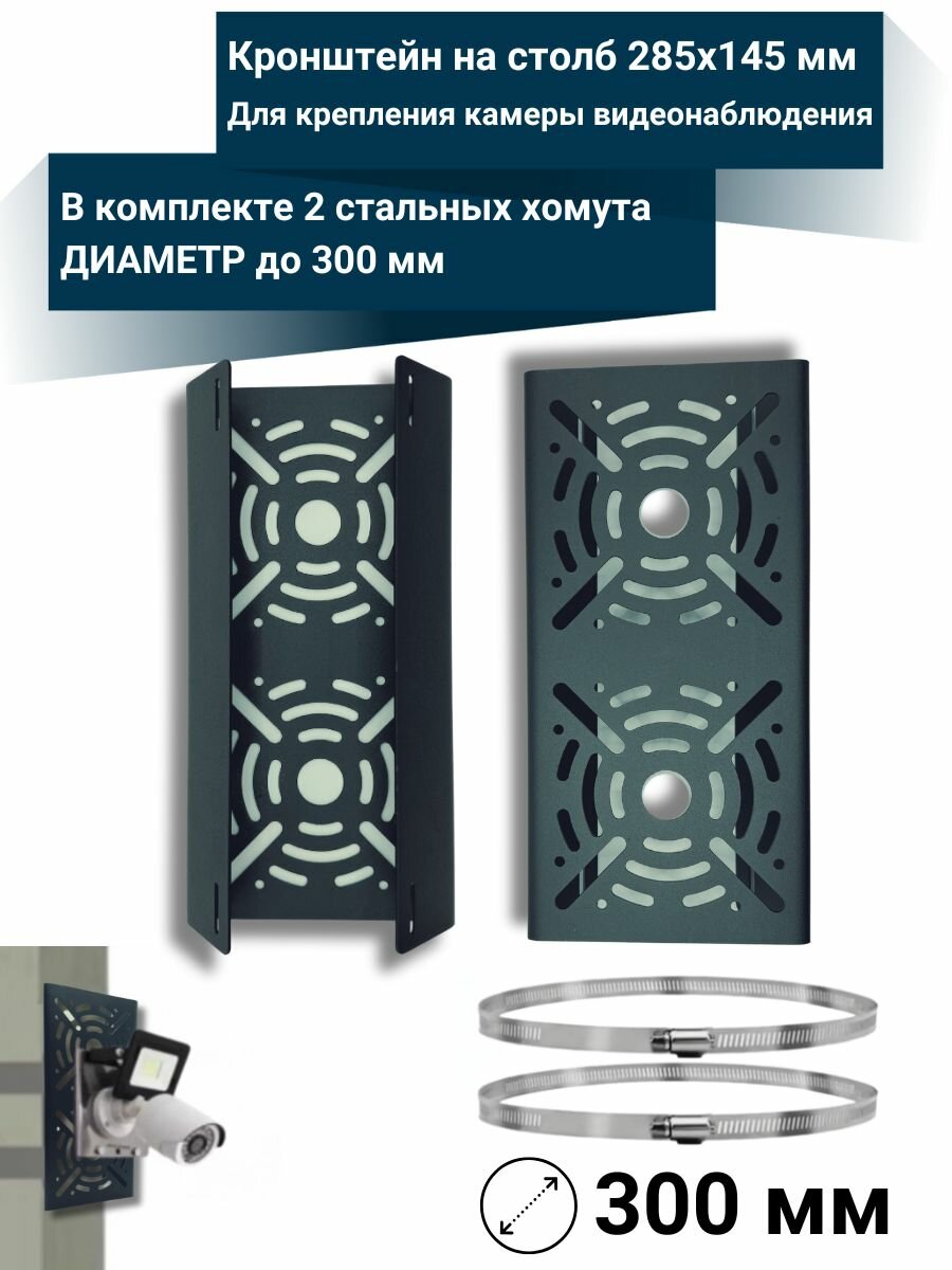 Кронштейн на столб 285х145 мм для крепления камеры видеонаблюдения со стальными хомутами диаметр 300 мм